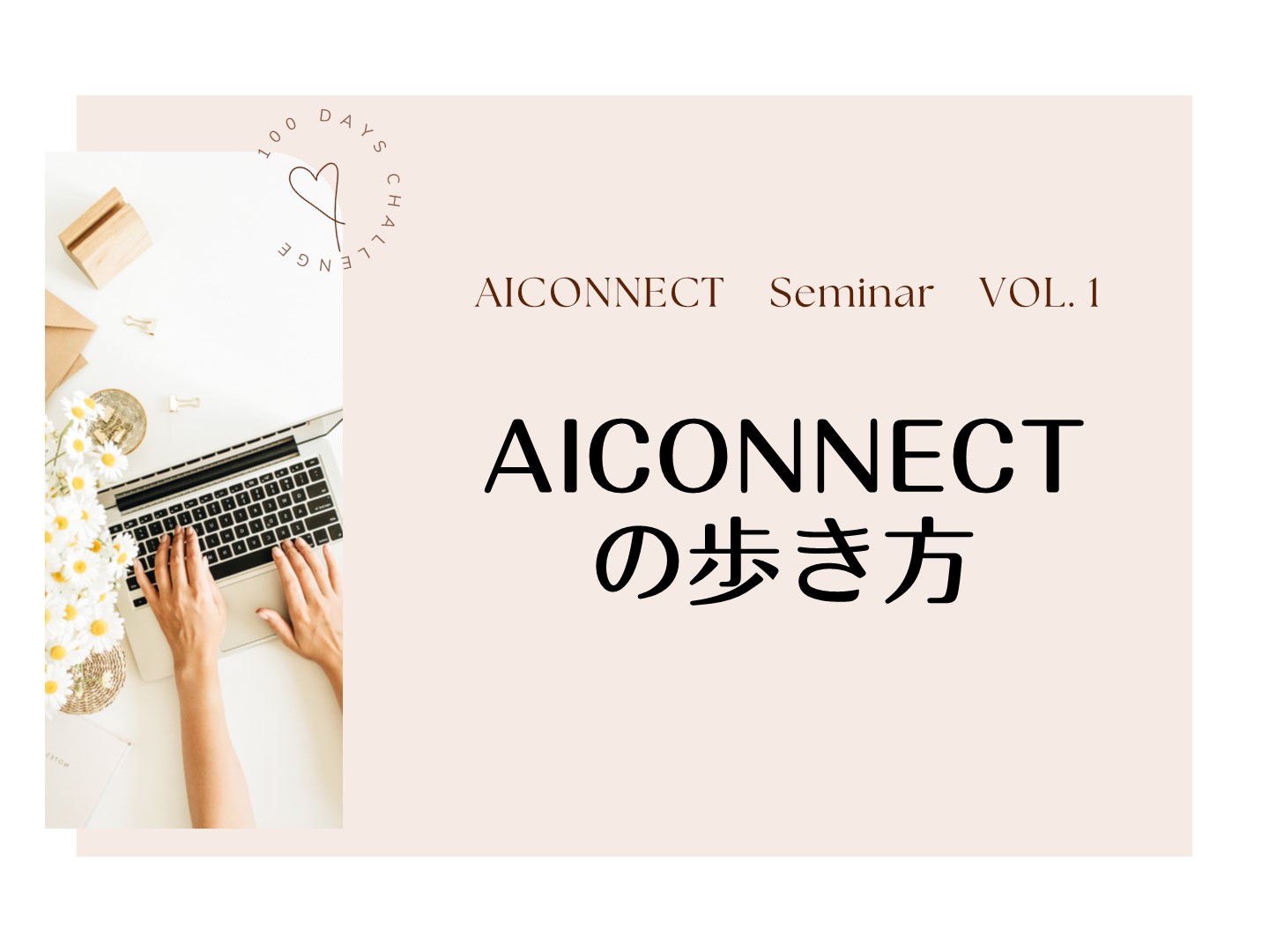 vol.1『AICONNECTの歩き方』 | 【Tazna】