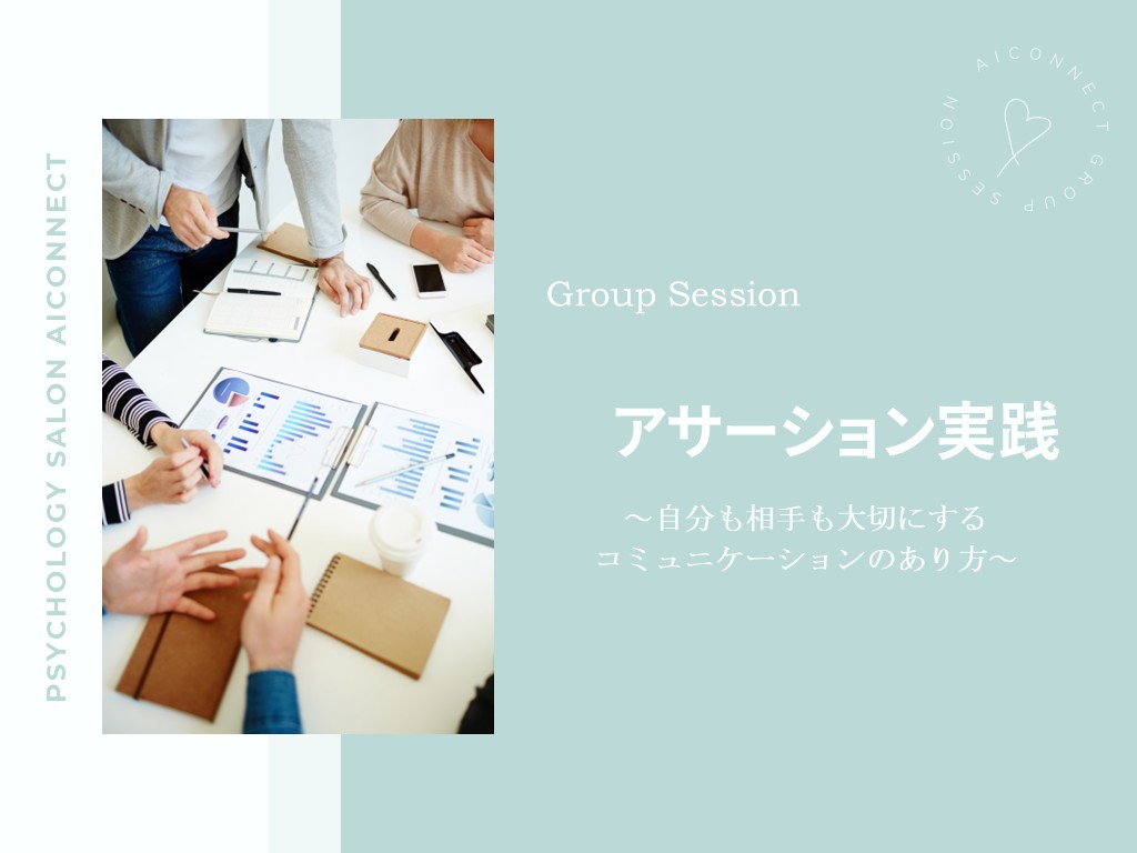 2025.3.26 Group Session『アサーション実践』 | 【Tazna】